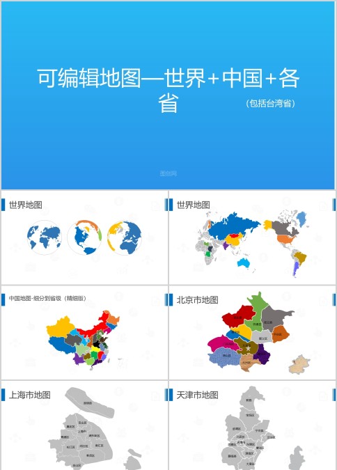 可编辑地图世界+中国+各省地图PPT模板-PPT模板-闳图网